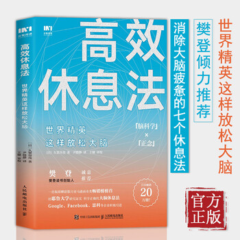 【樊登读书会推荐】高效休息法 世界精英科学正确的大脑休息法童慧琦战隼秋叶壹心理酷炫脑联合推荐 心灵修