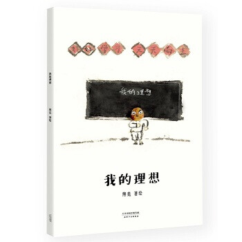 【新华正版】 我的理想 熊亮 著 天津人民出版社