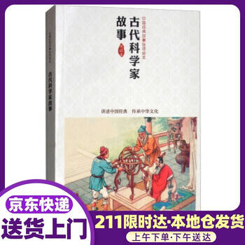 古代科学家故事---中国连环画作品读本 王星北等编，陈光镒等 绘 上海人民美术出版社