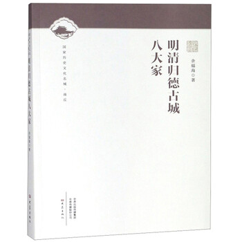 明清归德古城八大家9787534797415大象