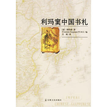 利玛窦中国书札