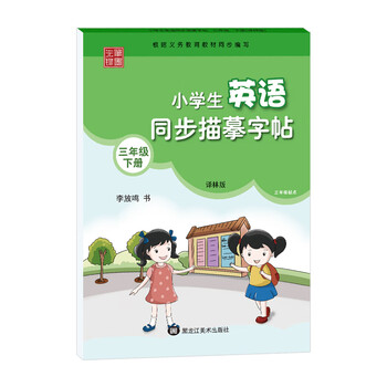 笔墨先锋 小学生英语同步描摹字帖 译林版 三起三年级下册