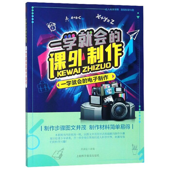 一学就会的电子制作/一学就会的课外制作