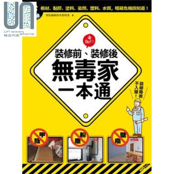 装修前，装修后！无毒家一本通：甲醛、粉尘、壁癌、幅射大退散，装修毒害不入屋！