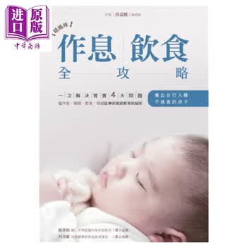 晴妈咪作息、饮食全攻略：一次解决宝宝4大问题 港台原版 洪嘉穗 布克文化 育儿