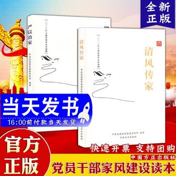 清风传家+严以治家（套装全2册）党员干部家风建设读本 中国方正出版社 中国方正出版社 党员干部家风家规家训文化以案警示建设读本纪检监察廉洁家庭从政书籍