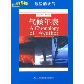 气候年表:科学图书馆危险的天气【正版图书，放心下单】
