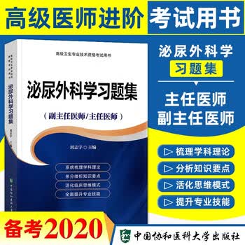 备考2022副高泌尿外科学副主任医师考试用书2021 协和高级医师职称进阶 习题集 主任医师正高