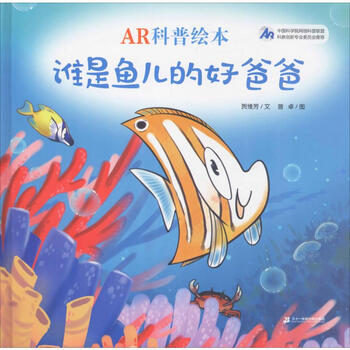谁是鱼儿的好爸爸 幼儿图书 早教书 故事书 儿童书籍