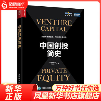 中国创投简史