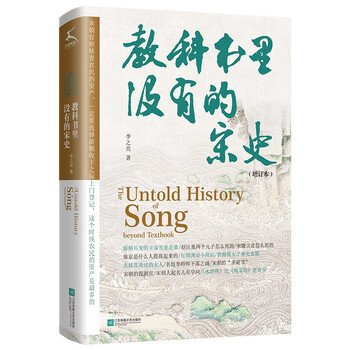 教科书里没有的宋史（定制签名本）