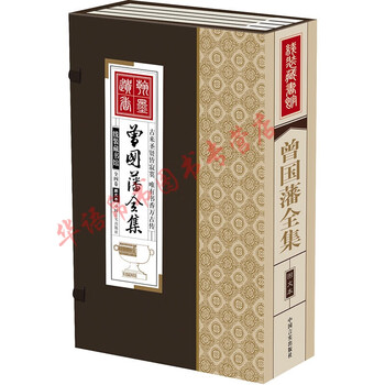 线装藏书馆曾国藩全集含曾国潘挺经冰鉴家书家训曾文正公传记原文注释译文图文本套装共册