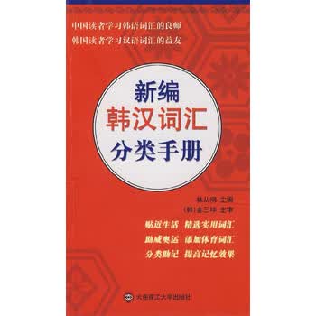 新编韩汉词汇分类手册【正版图书，放心下单】