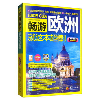 畅游欧洲