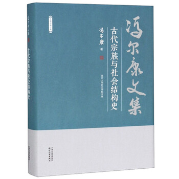 冯尔康文集：古代宗族与社会结构史9787201150598天津人民冯尔康