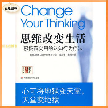 正版思维改变生活 积极而实用的认知行为疗法 埃德尔曼、殷明、黄志