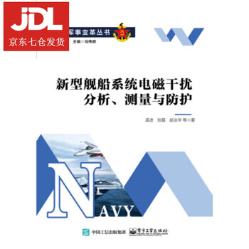 新型舰船系统电磁干扰分析、测量与防护 孟进,张磊,赵治华著,马伟明 编 9787121378966