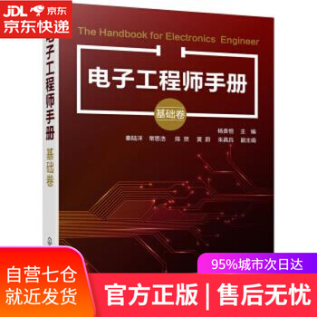 【正版图书】电子工程师手册 杨贵恒 著 化学工业出版社