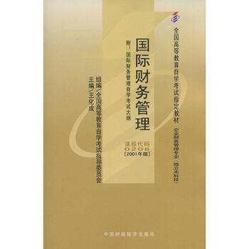 国际财务管理 王化成 主编【正版书】