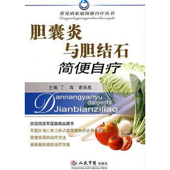 胆囊炎与胆结石简便自疗 丁海，谢英彪主编 人民军医出版社