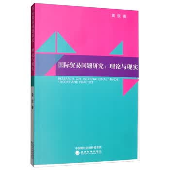 国际贸易问题研究：理论与现实