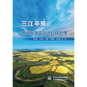 三江平原水资源演变与适应性管理