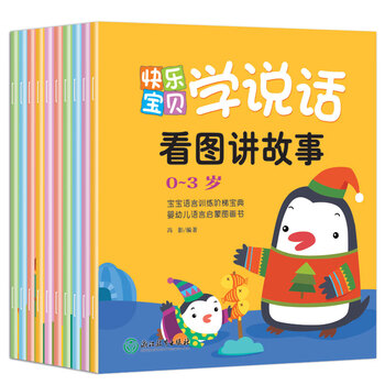 快乐学说话全10册宝宝学说话0-3岁幼儿大班中班宝宝语言绘本教材宝宝学说话识字书儿童启蒙认知书籍CX