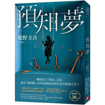 预售 原版进口书 东野圭吾预知梦【伽利略20周年译本】皇冠