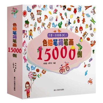 色铅笔简笔画15000例 雨籽酱,小野芥末 著【正版书】