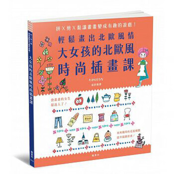 台版 大女孩的北欧风时尚插画课 时尚插画适合初学者构图的基本原则绘画技巧艺术绘画