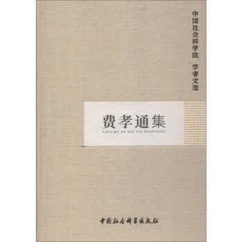 费孝通集