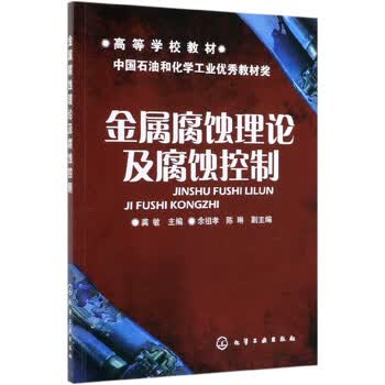 金属腐蚀理论及腐蚀控制(高等学校教材)