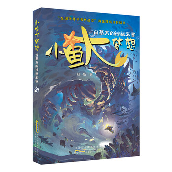 小鱼大梦想:百慕大的神秘来客