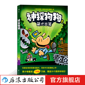 后浪正版 神探狗狗2：萌犬出笼 3-6岁儿童幽默漫画幼儿园阅读少儿动漫绘本故事书
