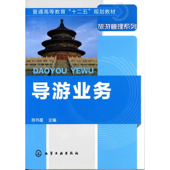 导游业务 陈书星 主编