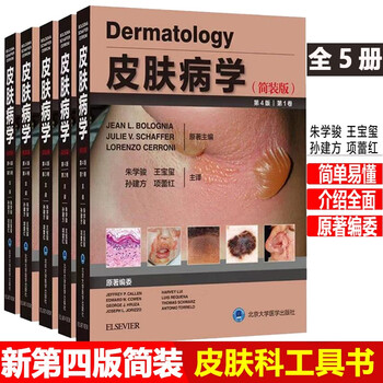 皮肤病学 第四4版简装版 北京大学医学出版社 正版书籍套装5册