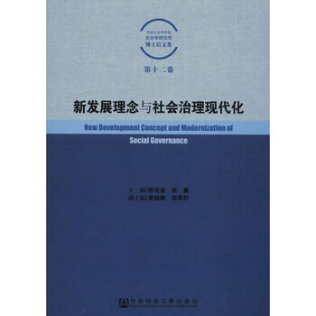   新发展理念与社会治理现代化 陈光金张翼 社会科学文献出版社 9787520128636