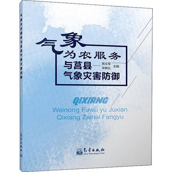 气象为农服务与莒县气象灾害防御