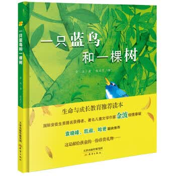 一只蓝鸟和一棵树 金波【正版书】