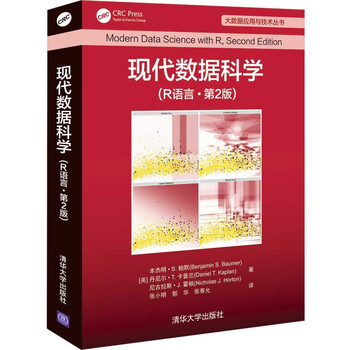 现代数据科学（R语言·第2版）