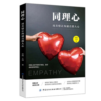 同理心：用共情让沟通直指人心