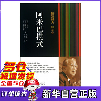 阿米巴模式(稻盛和夫的实学)