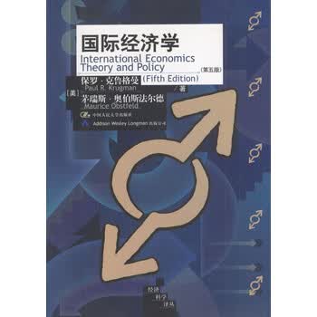 国际经济学 [美]保罗·克曼 茅