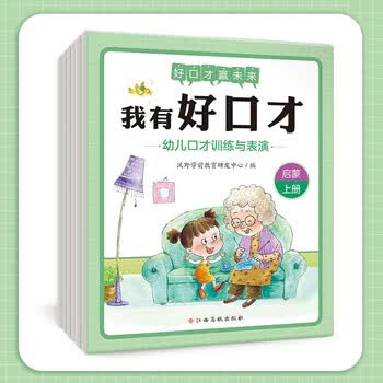 我有好口才 幼儿口才训练与表演（套装全6册）