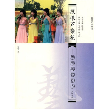 拔根芦柴花：扬州民歌艺