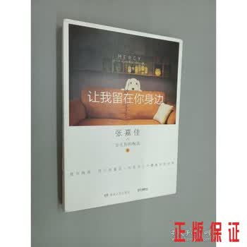 保证正版  可开发票！！让我留在你身边...