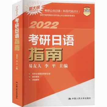 正版书籍 考研日语指南 易友人 李ping  中国人民大学出版社