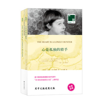 双语译林：心是孤独的猎手（附英文原版1本）