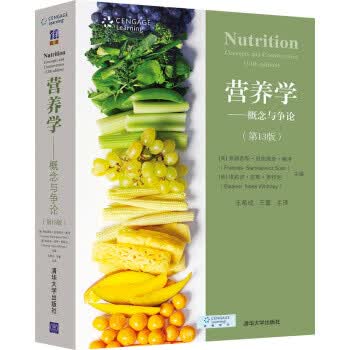 营养学－概念与争论(3版) [美] 弗朗西斯·显凯维奇·赛泽（Frances S 978730245