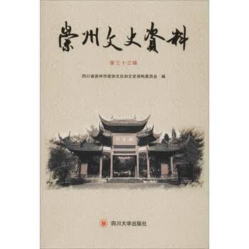 崇州文史资料 第33辑